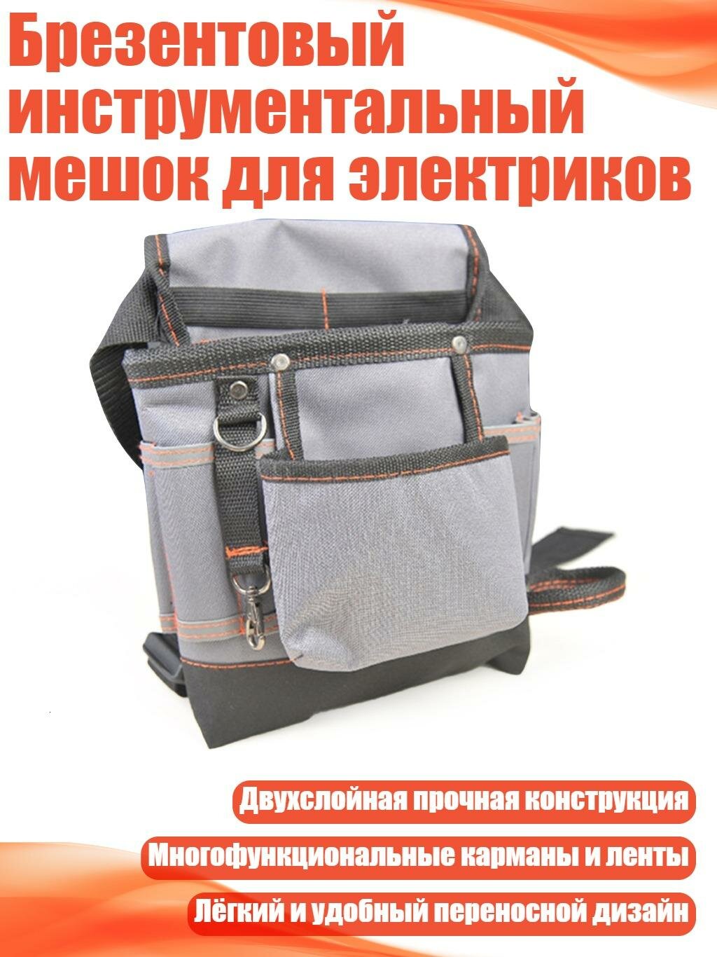 Брезентовый инструментальный мешок для электриков