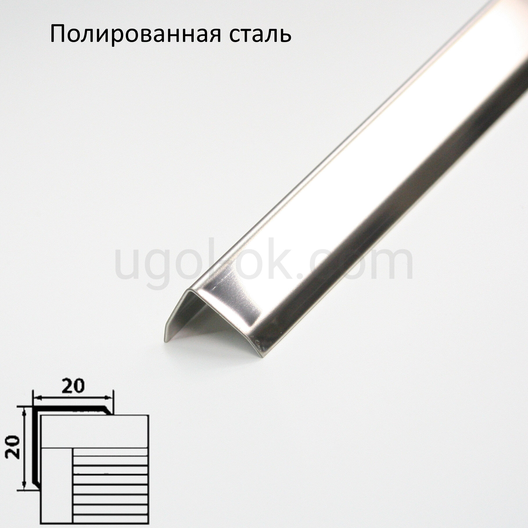 Уголок отделочный ПУ 20-1НСП 270 01л нержавеющая сталь полированный Aisi 430 Лука
