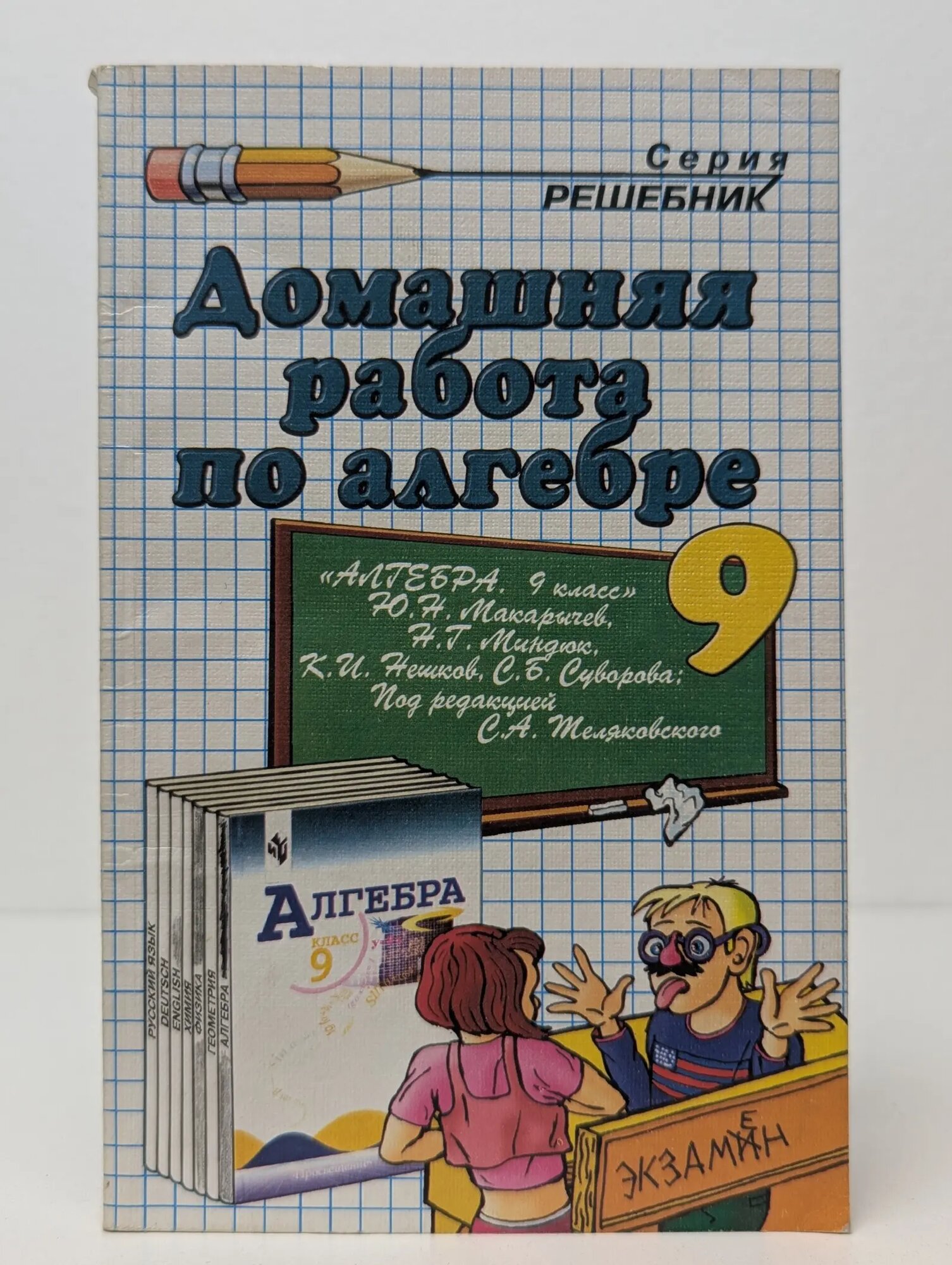 Решебник. Домашняя работа по алгебре. 9 класс. К учебнику Ю. Н. Макарычева и др Бачурин Владимир Евгеньевич 2008