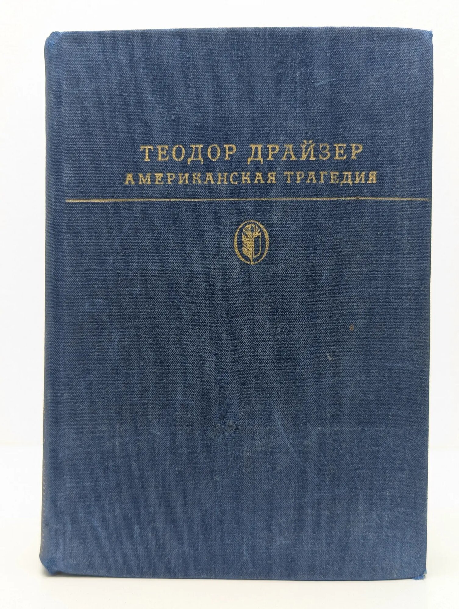 Библиотека классики. Американская трагедия Драйзер Теодор 1978