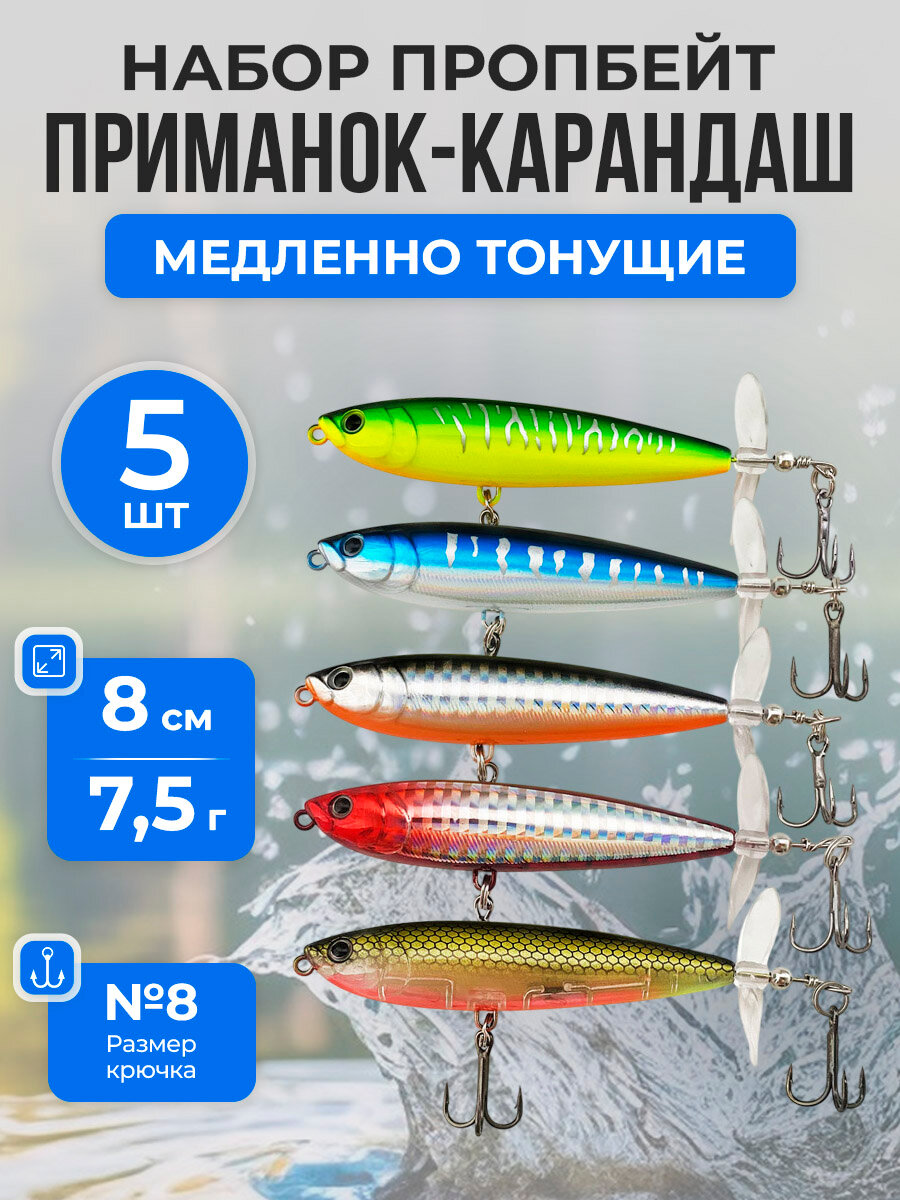 Набор воблеров приманок-карандаш Propbait (Пропбейт) с пропеллером для дальнего заброса 8 см/7,5 г, 5 шт, разноцветные