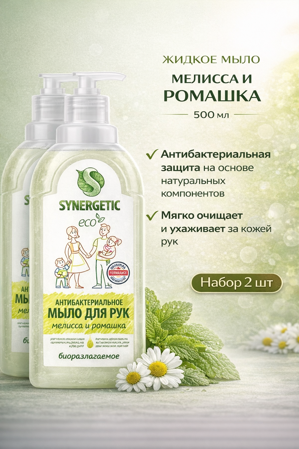 Набор 2 шт Synergetic Жидкое мыло Гипоалергенное Мелисса и ромашка 500 мл