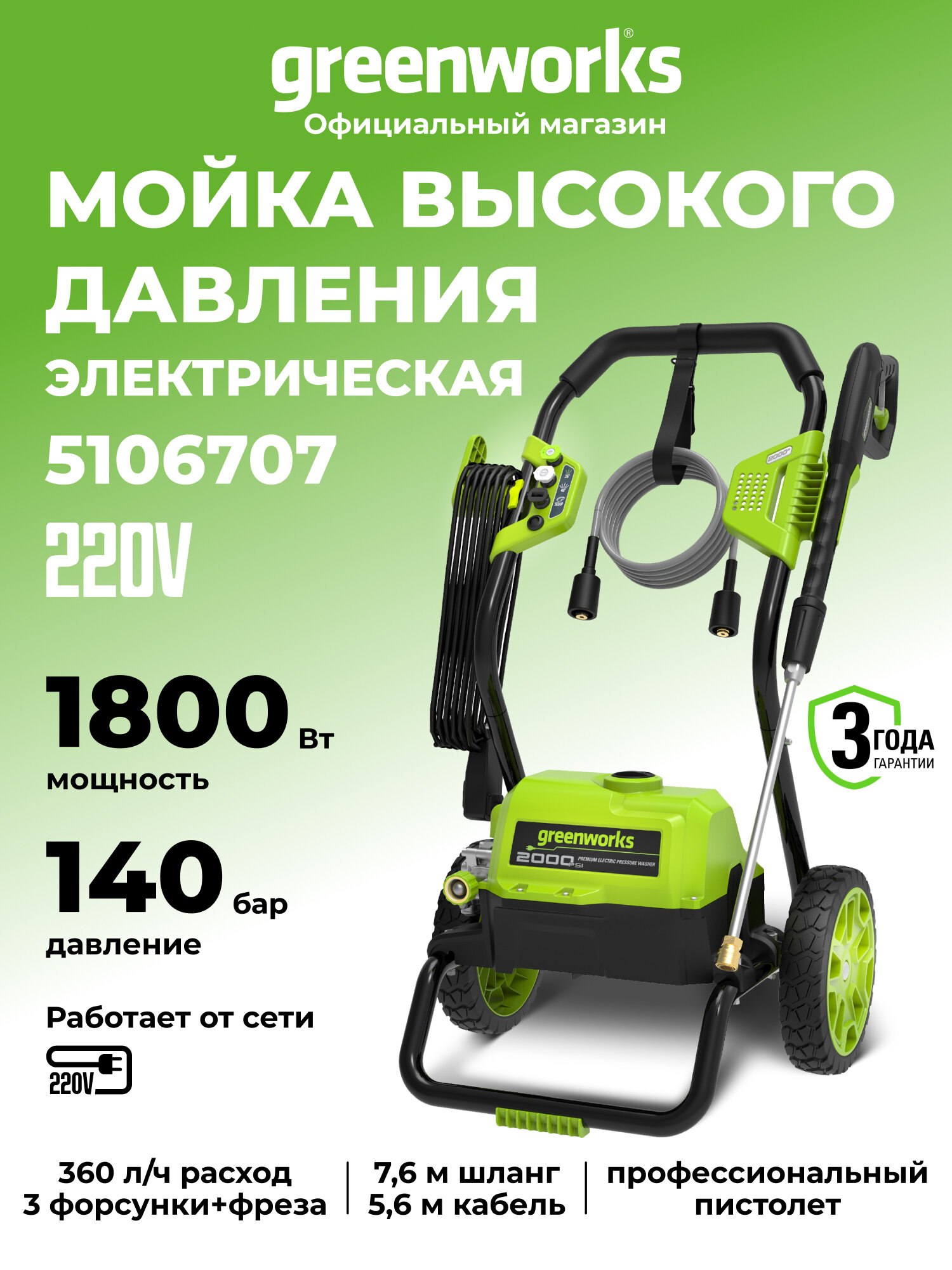 Мойка высокого давления электрическая Greenworks 1800 Вт, 360л/ч,140 бар