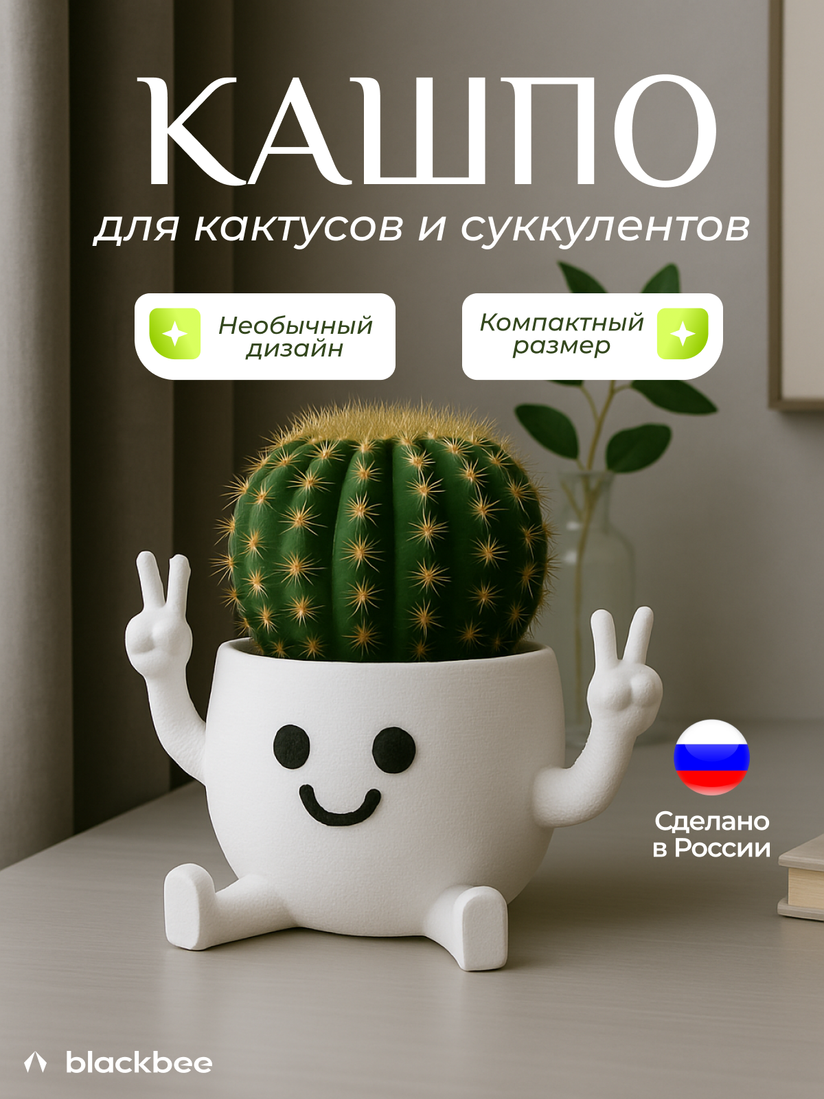 Горшок для кактусов и суккулентов "С характером", кашпо декоративное для цветов белое Blackbee