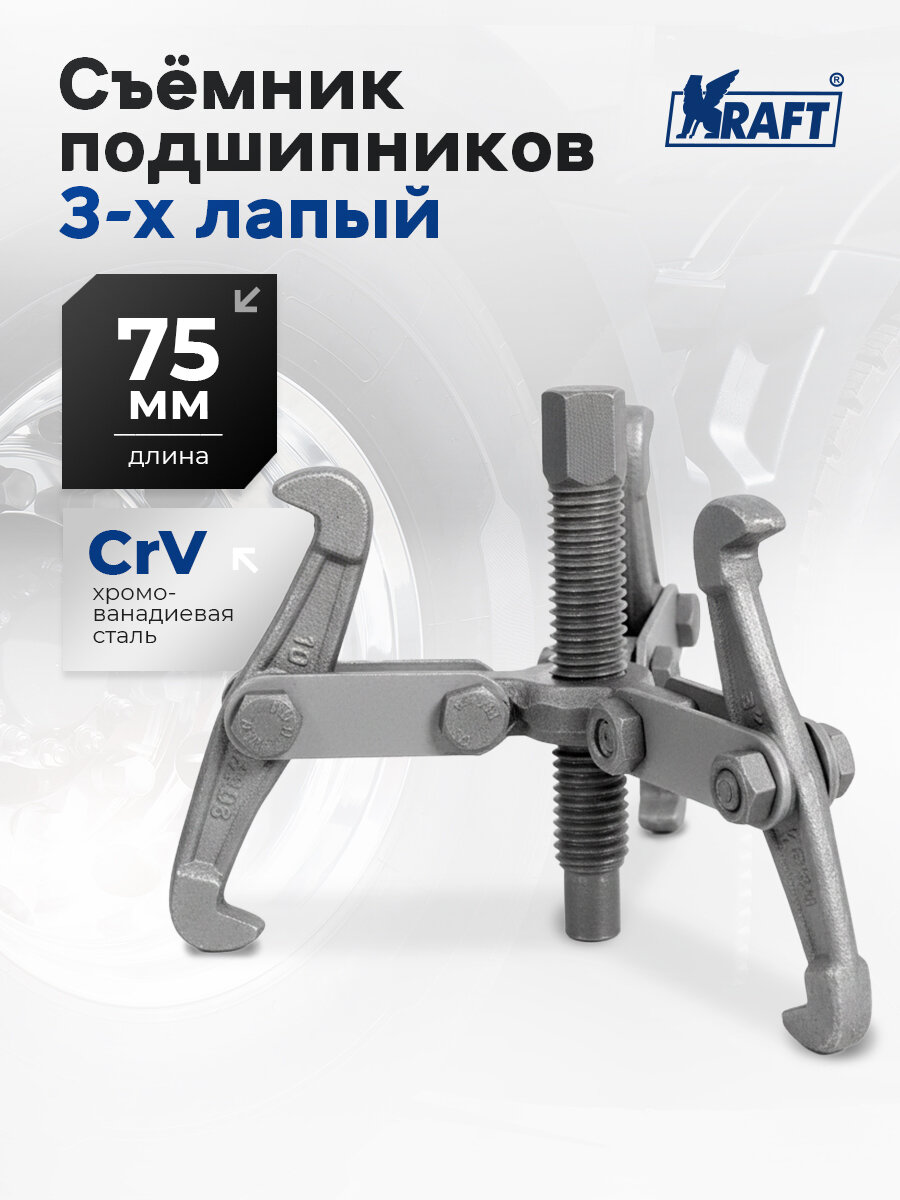 Съемник подшипников 3-х лапый 75 мм Master