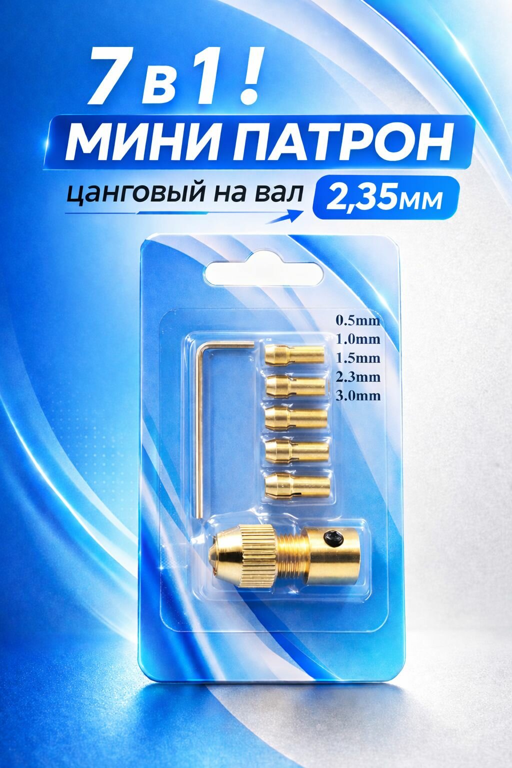 7 в 1 ! Мини патрон цанговый на вал 2,35мм, латунный, сменные цанги