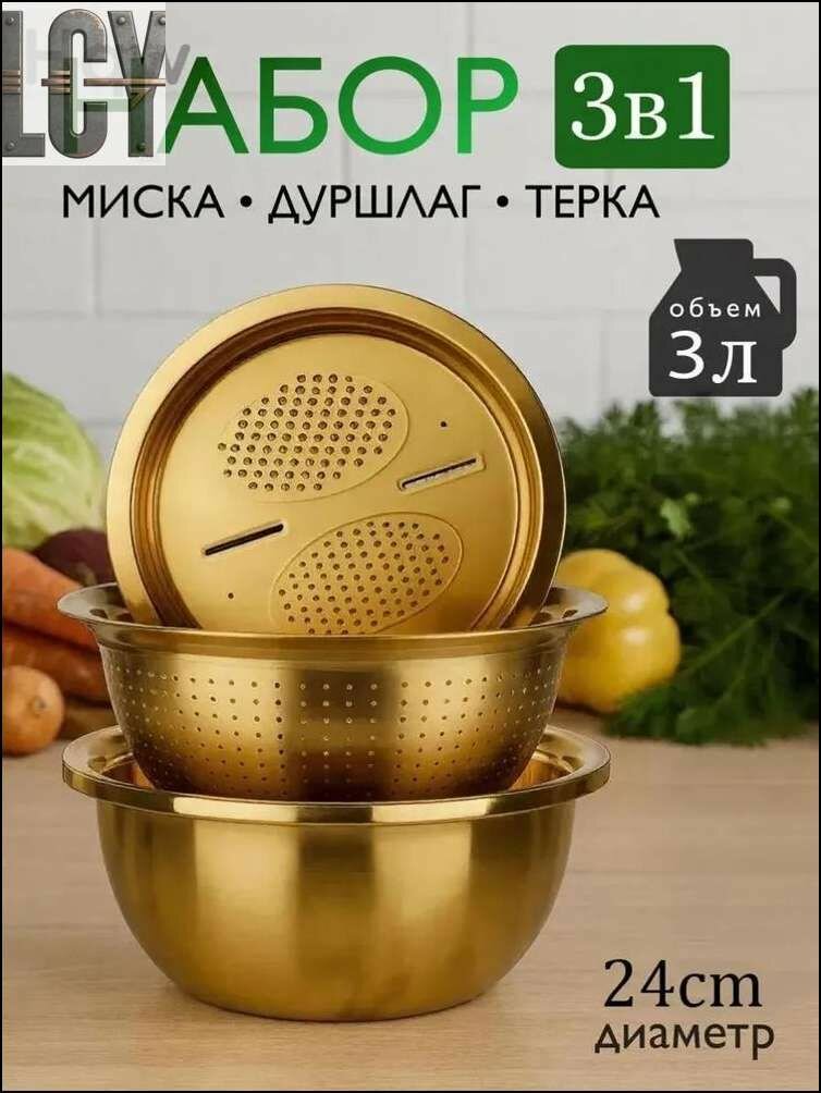 Миска для кухни дуршлаг терка набор/Миска, терка, дуршлаг из нержавеющей стали, набор 3в1