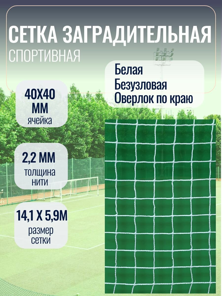 Сетка заградительная спортивная белая, размер 14,1х5,9м, ячейка 40х40мм, нить 2,2мм, безузловая