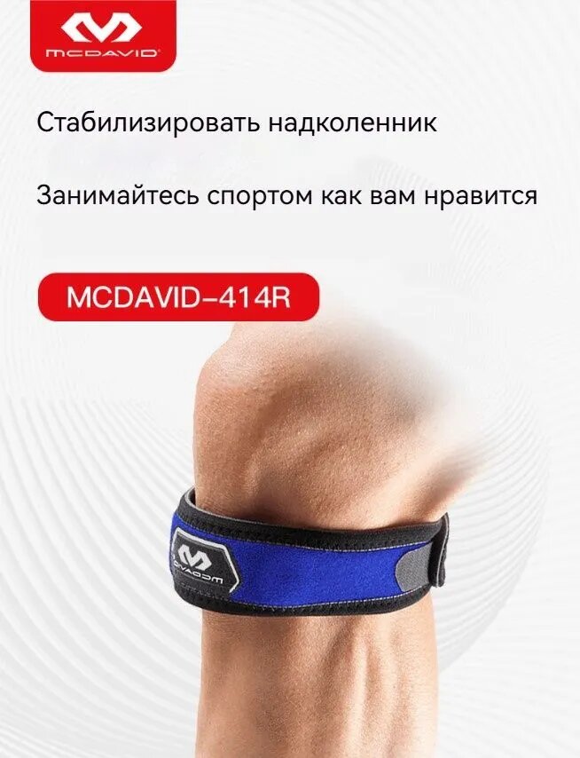 McDavid ортез надколенника 414 для бега, размер: 42, защита колена