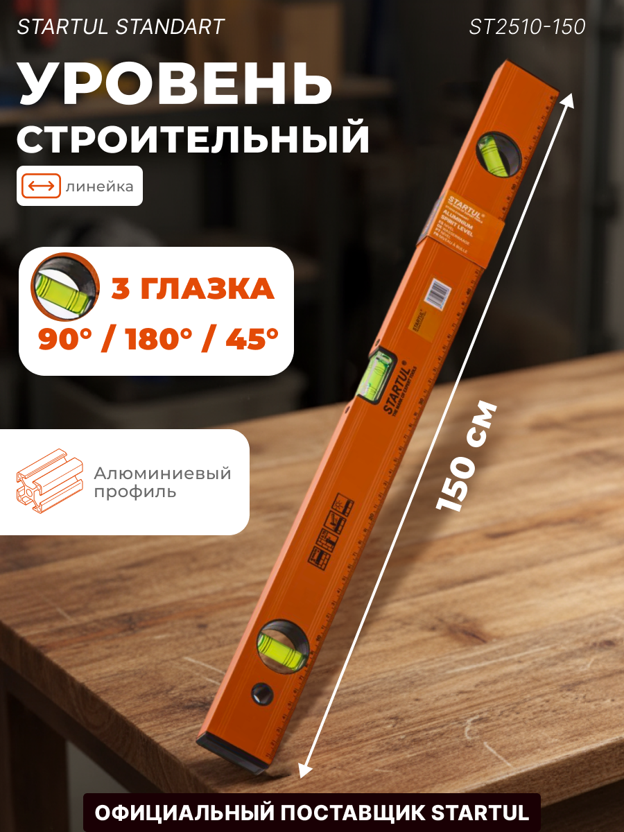 Уровень строительный 1500 мм STARTUL Standart, брусковый (ST2510-150)