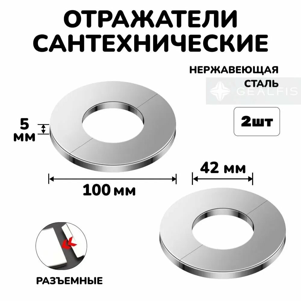 Отражатель для труб и смесителя сантехнический хром разъемный круглый, 2шт.
