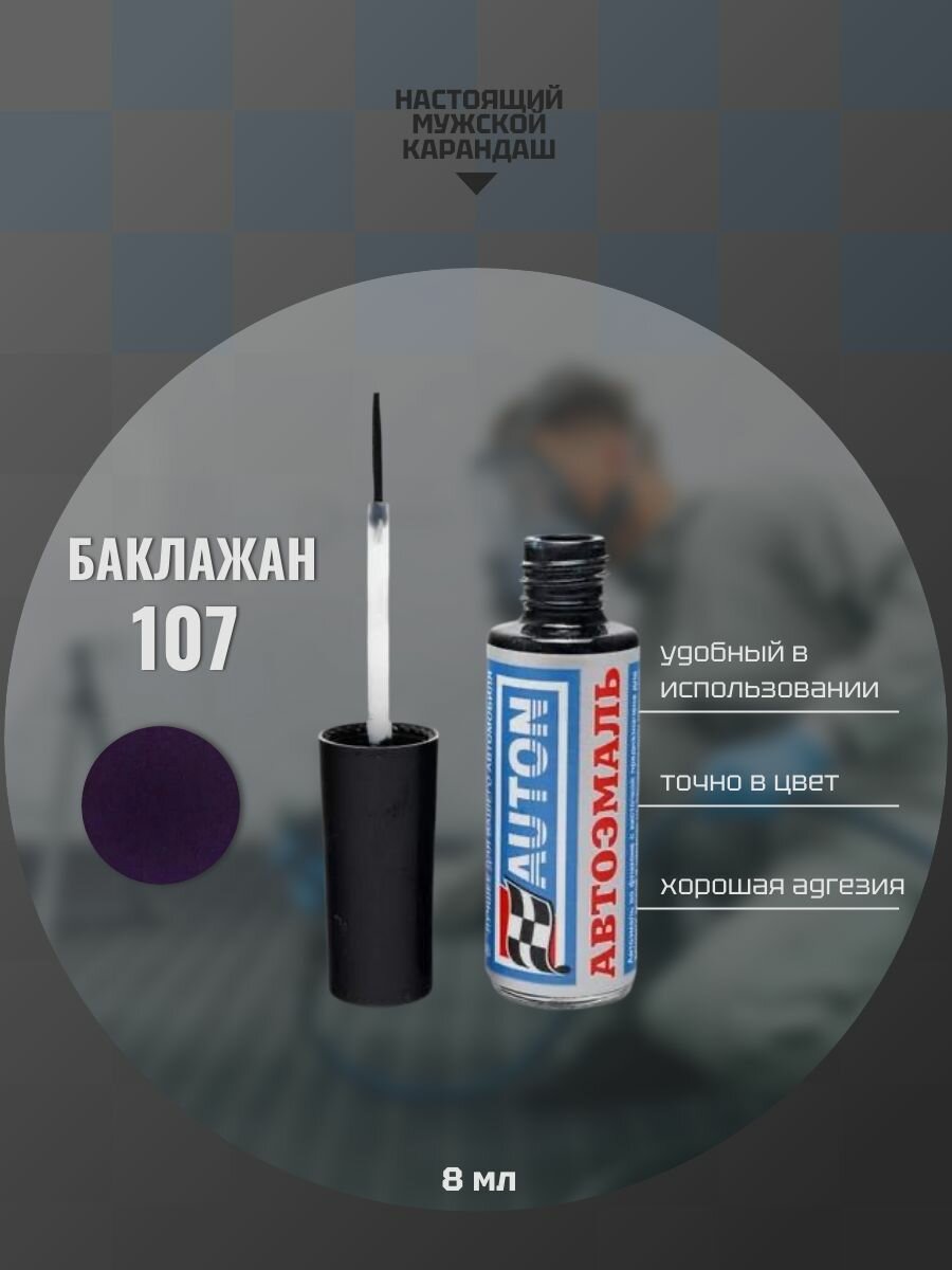 Эмаль автомобильная ремонтная с кисточкой, Подкраска сколов и царапин для авто, ВАЗ Баклажан 107