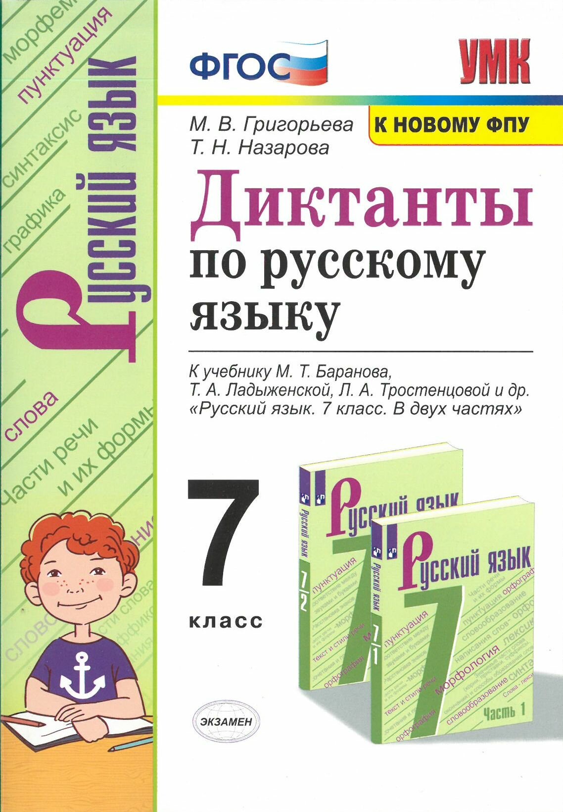 Русский язык. 7 класс. Диктанты к учебнику М. Т. Баранова и др./Григорьева М. В, Назарова Т. Н.