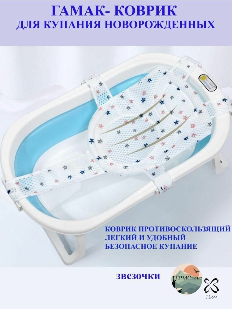 Гамак- коврик для купания новорожденных / сетка для ванночки /матрасик детский. Голубой