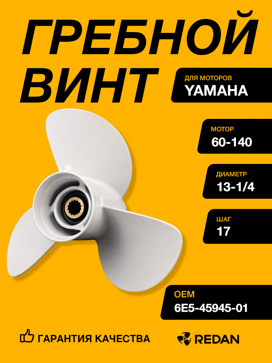 Гребной винт Yamaha 60-140, F70-F130 (3x13-1/4x17), OEM 6E5-45945-01