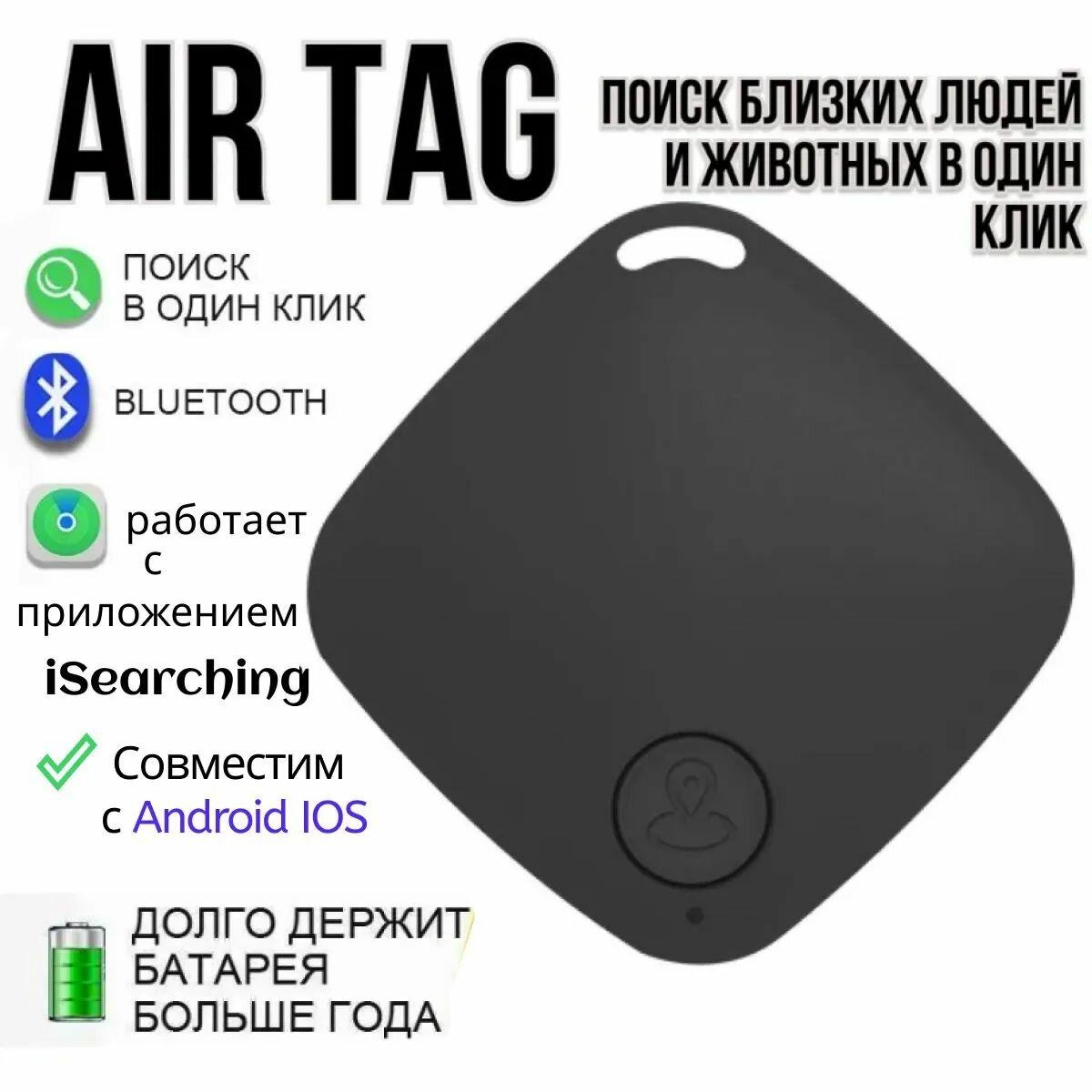 Смарт Брелок для ключей (черный), антипотеряшка для собак, ключей, кошельков, чемоданов