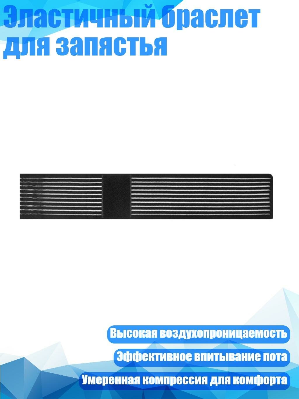 Эластичный браслет для запястья, Черный