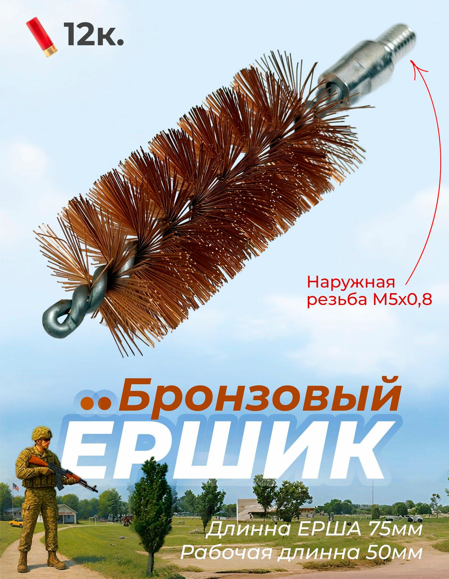 Ерш (ершик) для чистки оружия 12 калибр