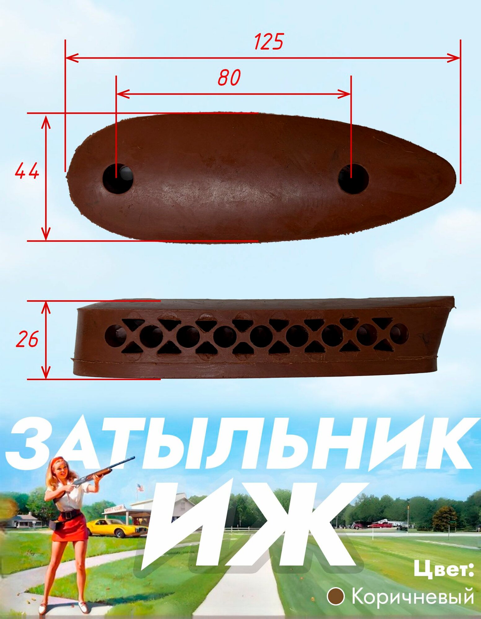 Затыльник на приклад ИЖ, амортизатор резиновый 26мм