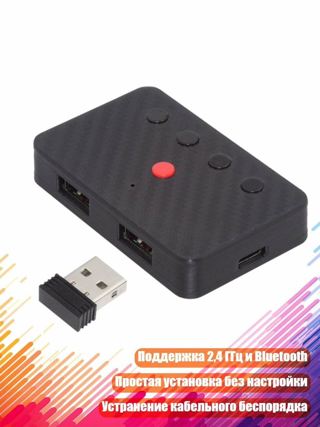 Беспроводной передатчик для USB-клавиатур и мышей