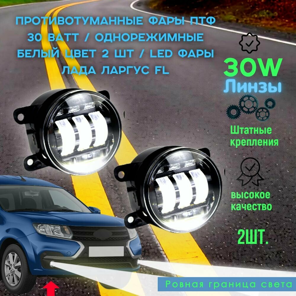 Противотуманные фары птф 30 Ватт Светодиодные однорежимные белый 6000k цвет 2 шт LED фары Для Лада Ларгус Lada Largus FL
