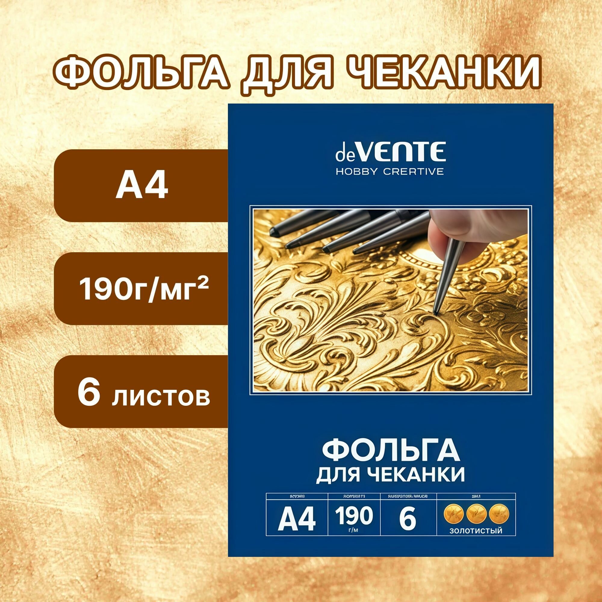 Фольга для чеканки A4 deVente 190 г/м, 6 листов, в картонной папке, золотистая