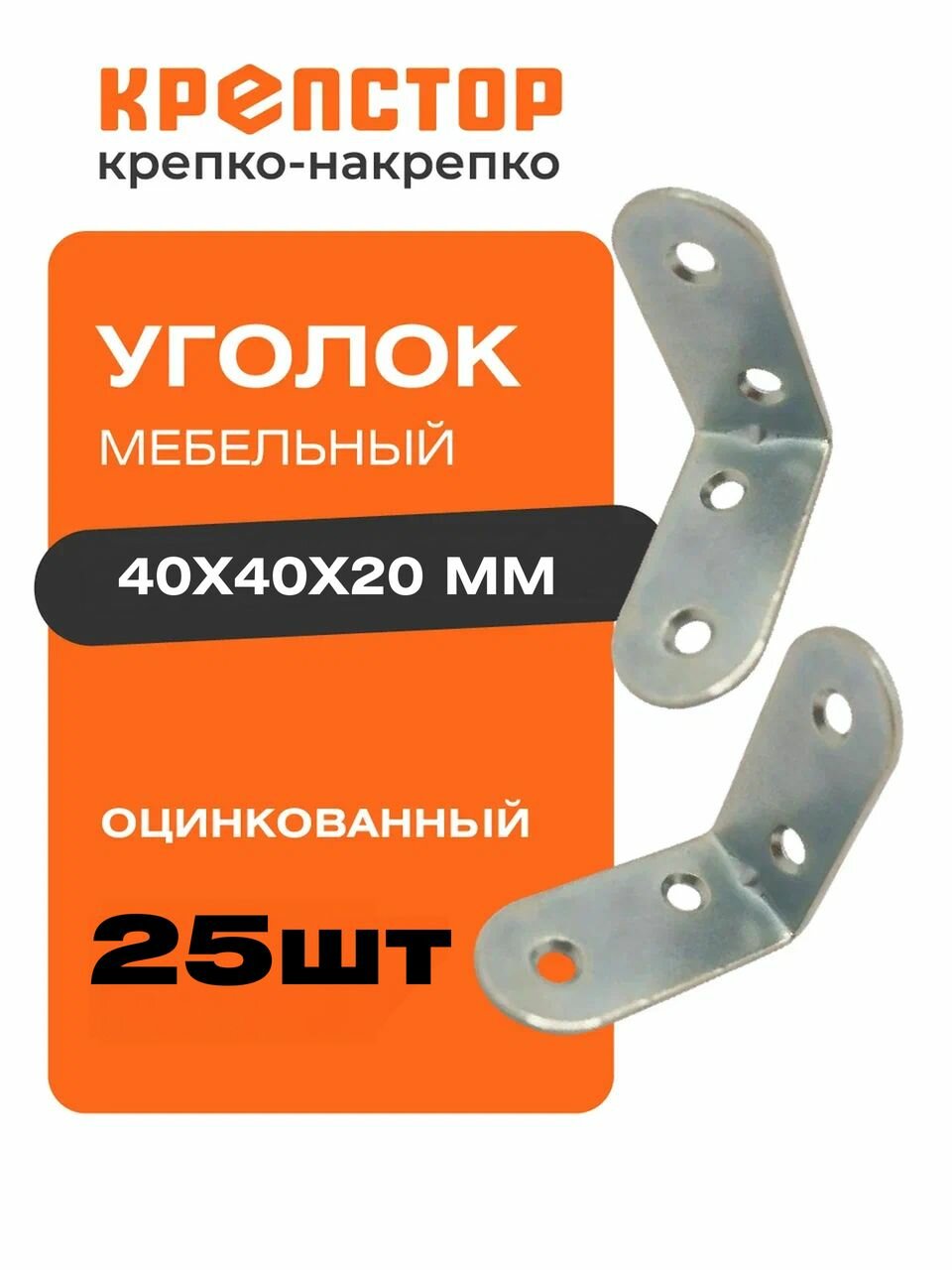 Уголок мебельный 40х40х20 оцинкованный Крепстор 25 шт.