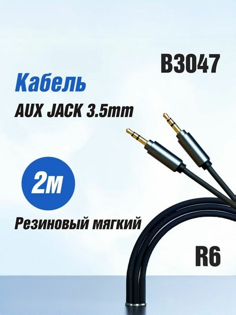 AUX кабель MRM R7 2 метр, mini jack 3.5 mm, черный / Провод аукс резиновый мягкий, переходник в машину, аудиокабель