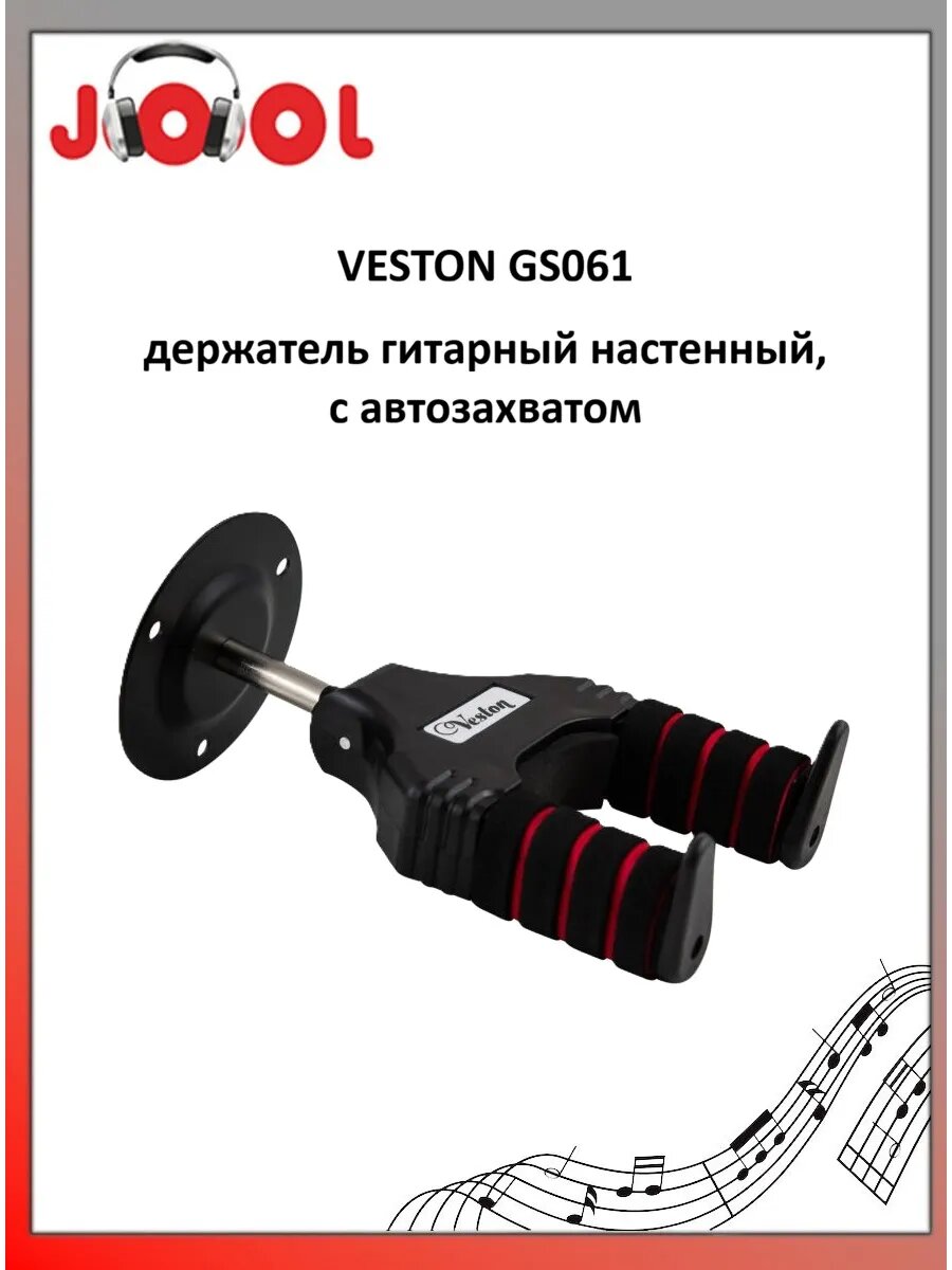 VESTON GS061 - держатель гитарный настенный, с автозахватом