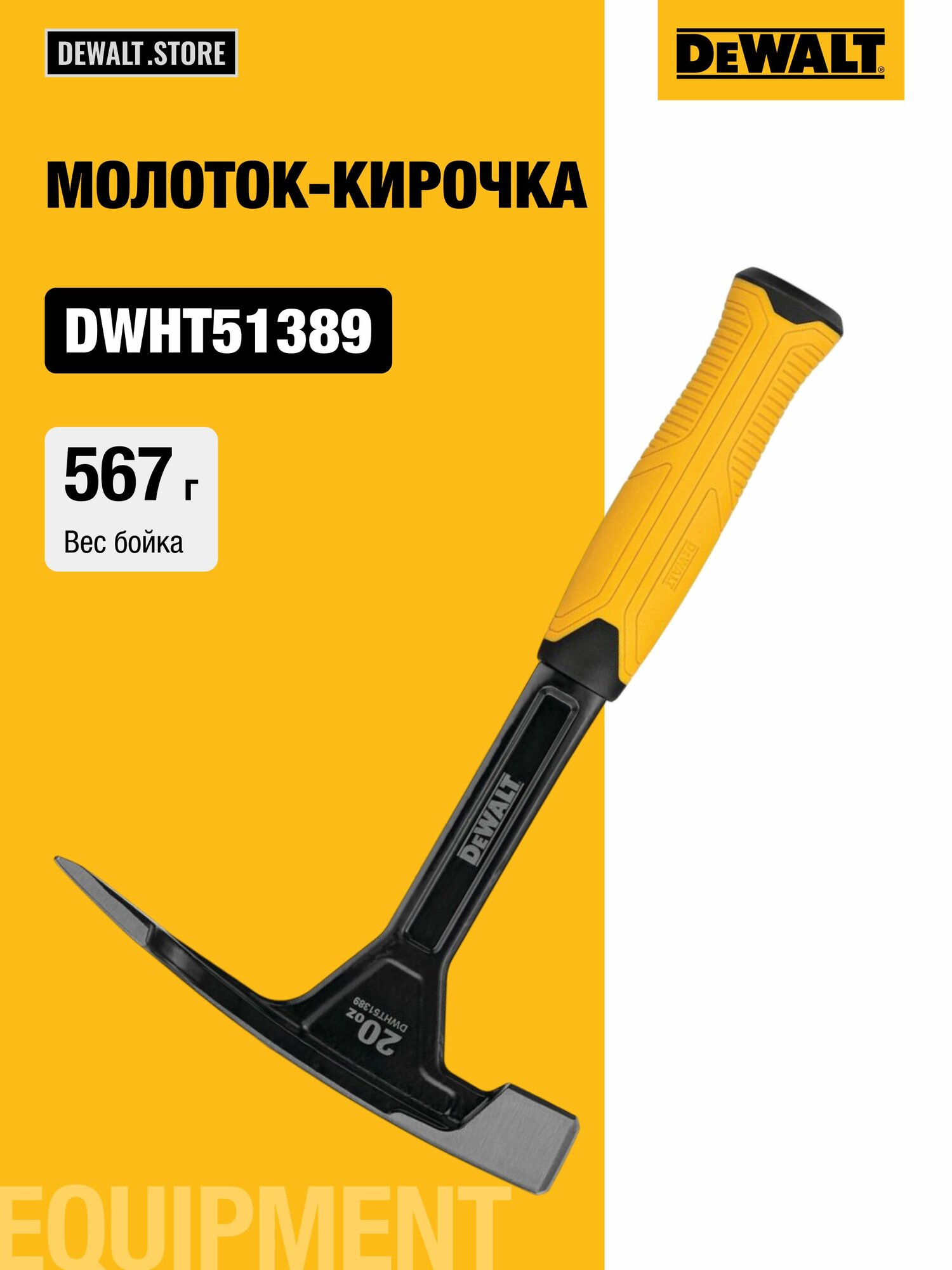 Молоток-кирочка DEWALT DWHT51389 одноэлементный, 567г