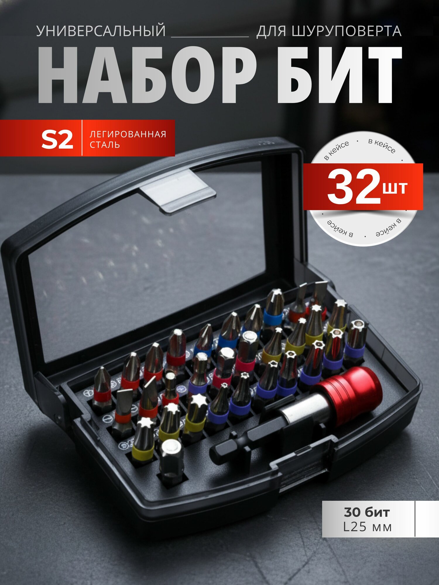 Набор бит для шуруповерта магнитные с держателем 32 предмета