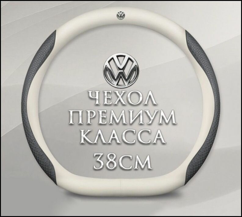 Оплетка-чехол на руль MyPads для автомобиля Volkswagen Polo, Jetta, Golf, Passat (форма D- размер М) диаметр 37-38 см белый