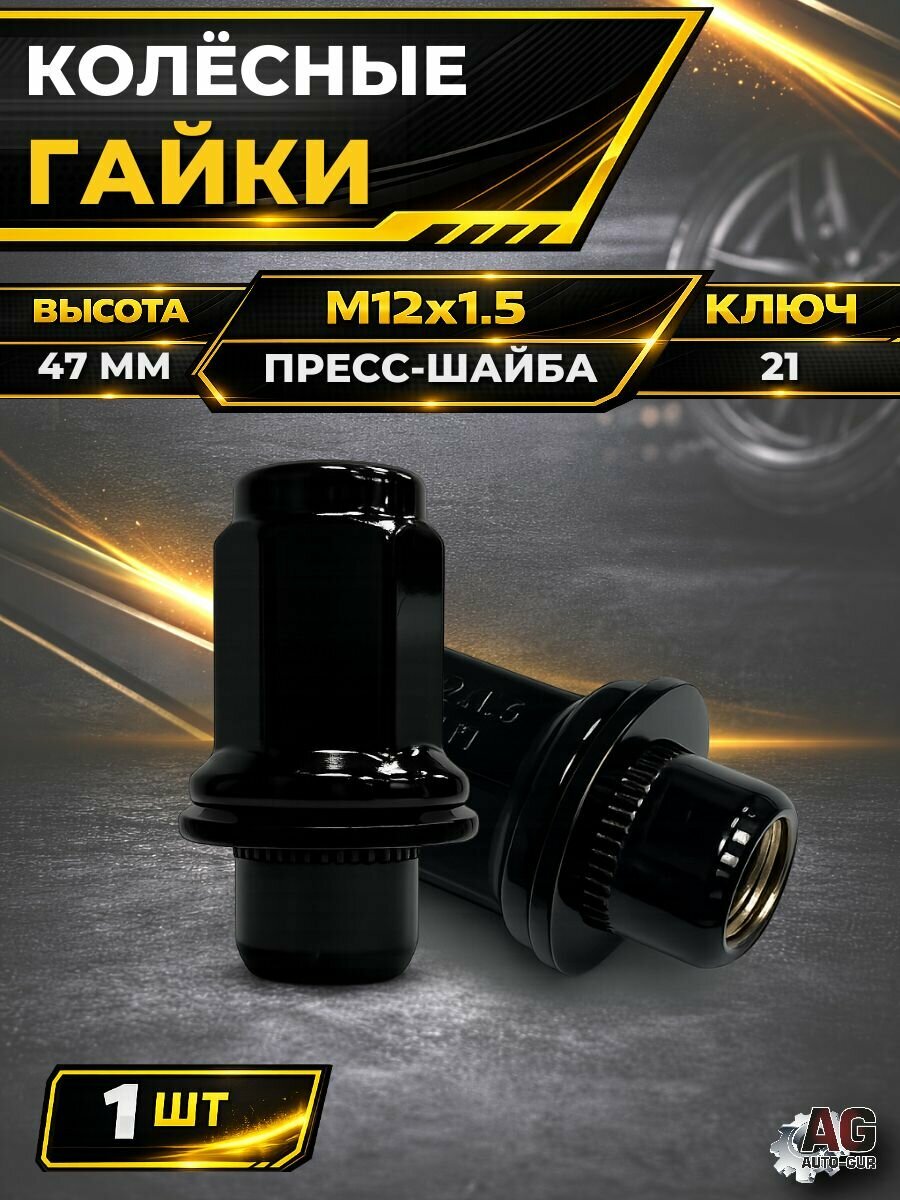 Гайка колесная М12х1.5 пресс-шайба закрытая 47 мм ключ 21 мм черный хром Auto-Gur 1 шт