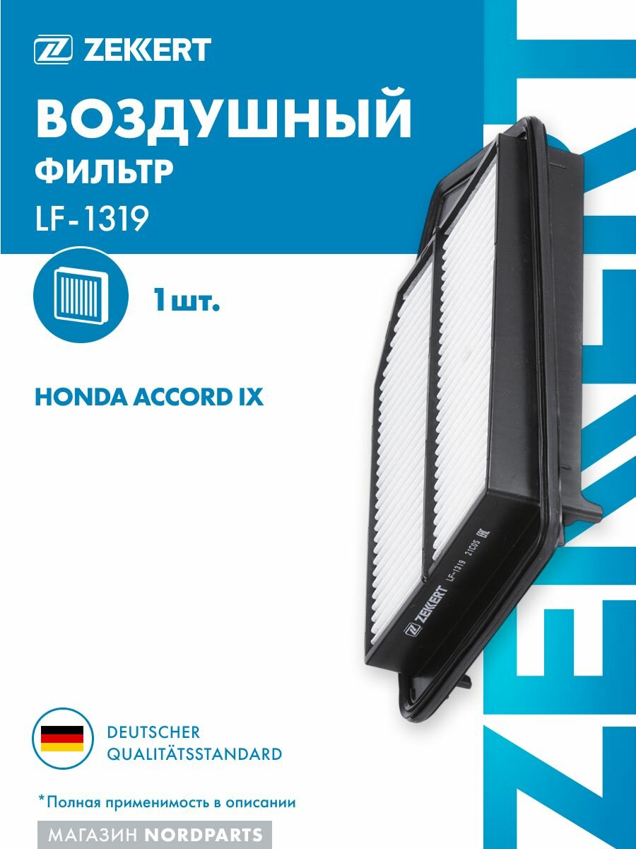 Фильтр возд. Honda Accord IX 14-