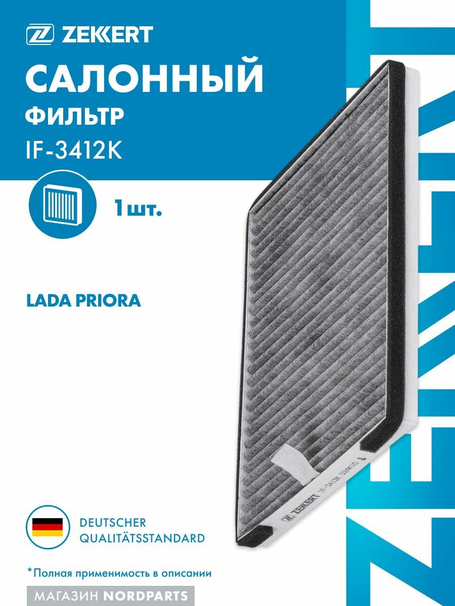 Фильтр салон. угольн. Lada Priora 07-
