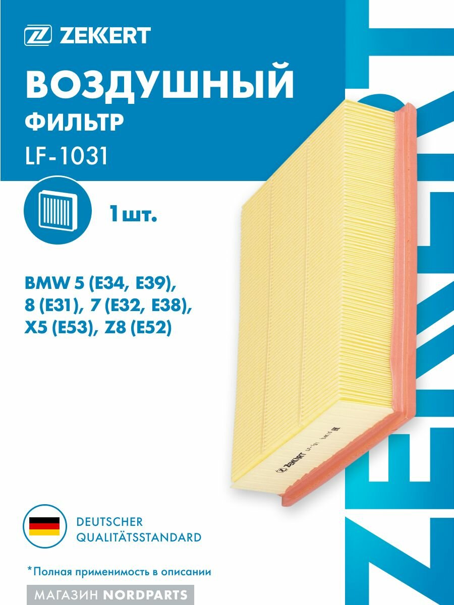 Фильтр возд. BMW 5 (E34, E39) 92-, 8 (E31) 93-, 7 (E32, E38) 92-, X5 (E53) 00-, Z8 (E52) 00-