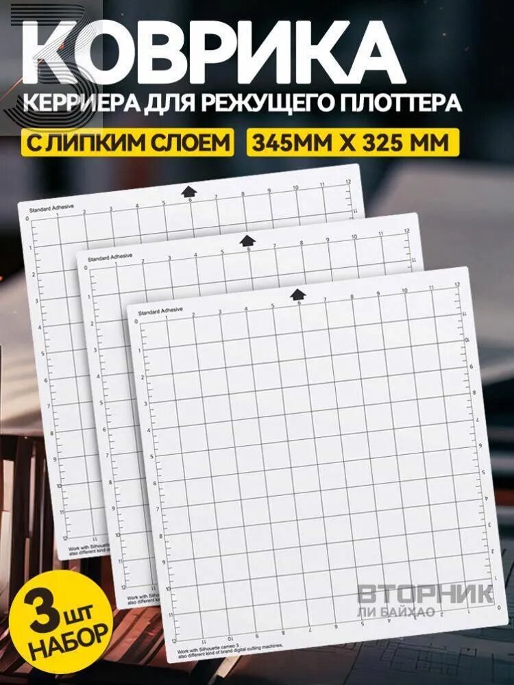 Три керриера (коврика) для режущего плоттера с рабочим полем 30х30см с липким слоем и измерительной сеткой, подходит для Silhouette CameoXL