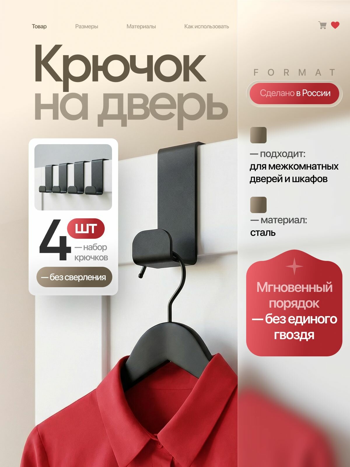 Крючки двусторонние на дверь, 4 шт, черные (сталь)