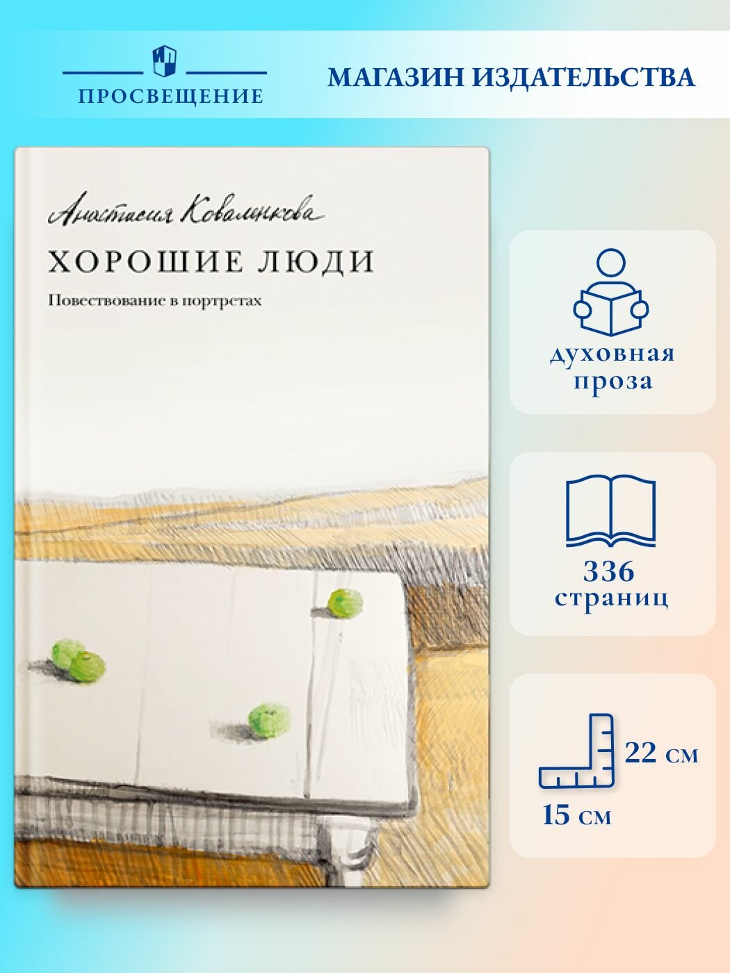 Хорошие люди. Повествование в портретах