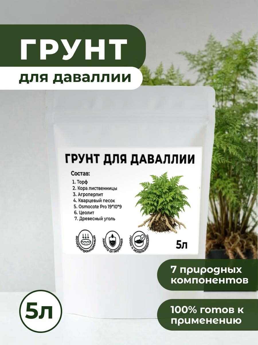 Премиум Грунт для Даваллии с микро - и макроэлементами 5 л.