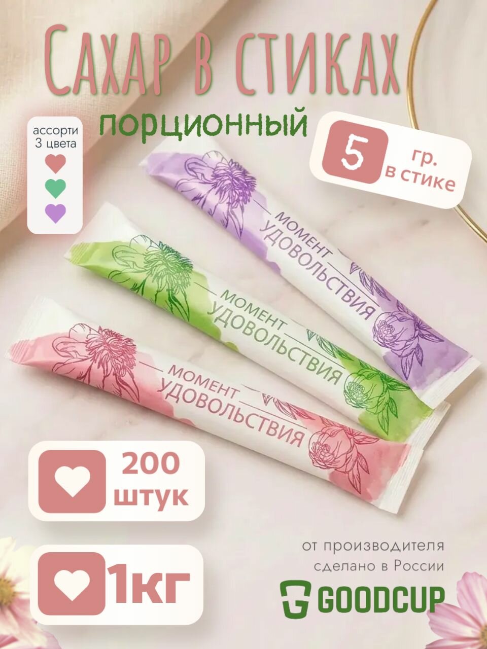 Сахар белый GoodCup порционный в стиках 5 грамм 200 штук, 1 кг