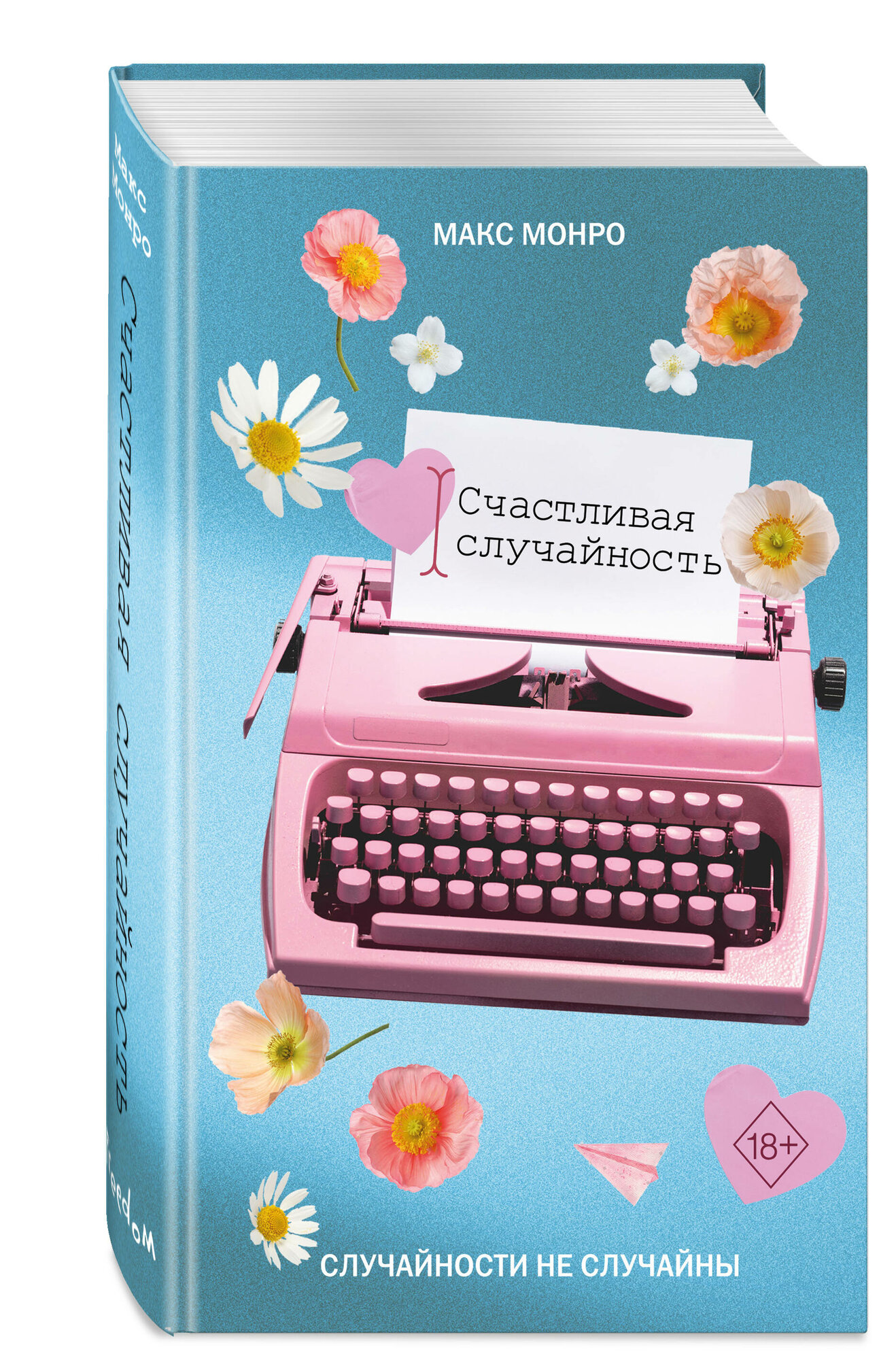 Монро М. Счастливая случайность