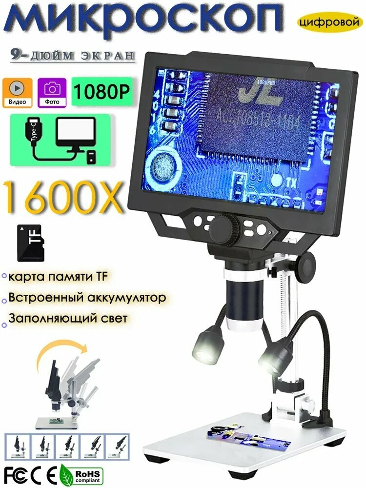 Цифровой микроскоп G1600 9-дюймовый HD-экран 1080P USB-соединение Микроскоп для ремонта мобильных телефонов/школы/фабрики Встроенная литиевая батарея + TF-карта