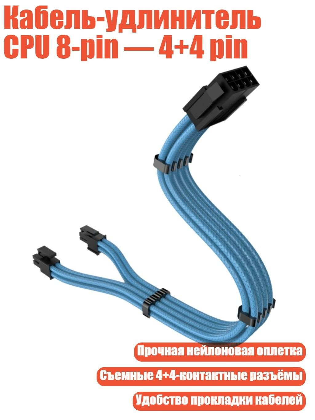 Кабель-удлинитель CPU 8-pin — 4+4 pin, Светло-голубой