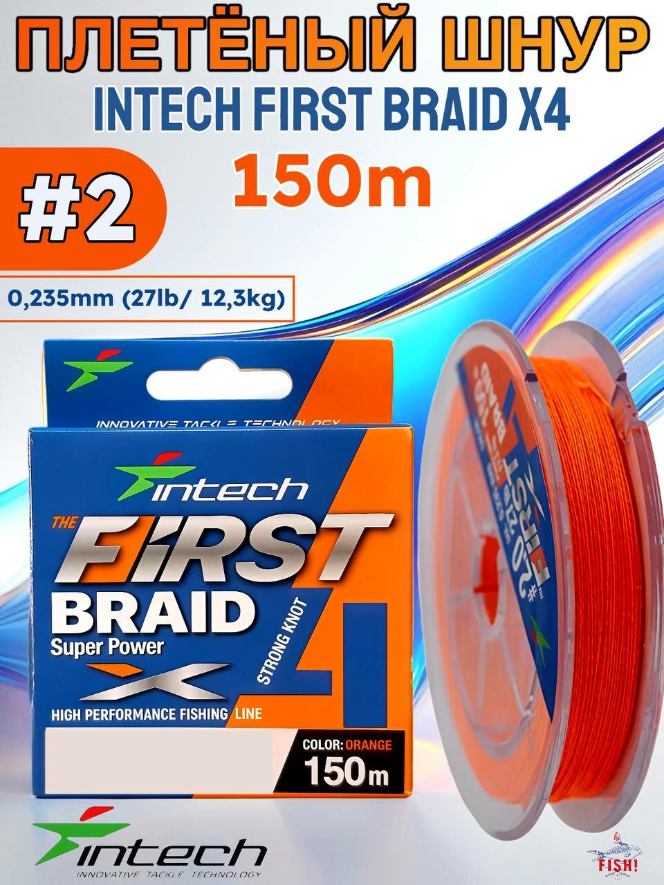 Шнур плетеный Intech First Braid X4 Orange 150m #2/ 0,235mm (27lb/ 12,3kg)