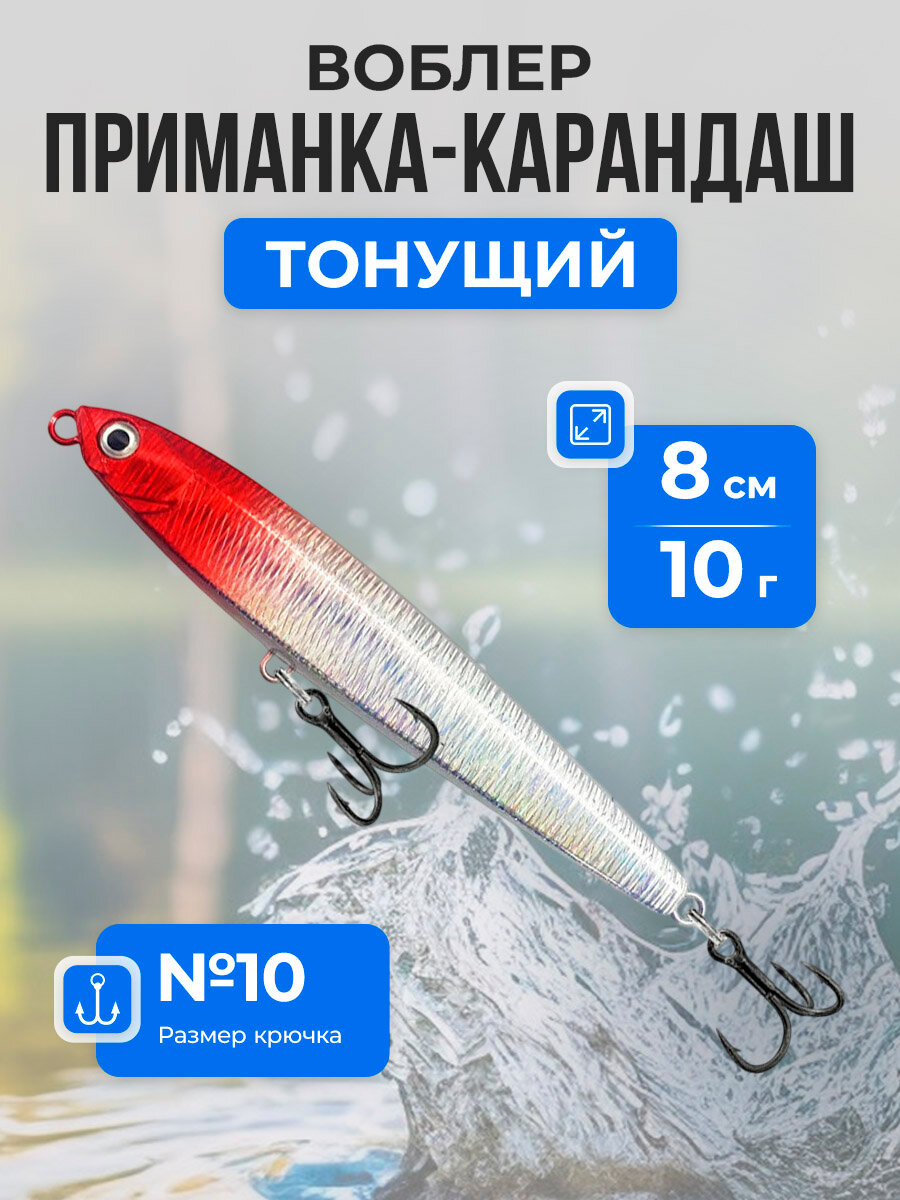 Воблер приманка-карандаш Pencil / Стикбейт (Stickbait) с системой мертвой мушки, для дальнего заброса 8см/10г, красно-серебристая