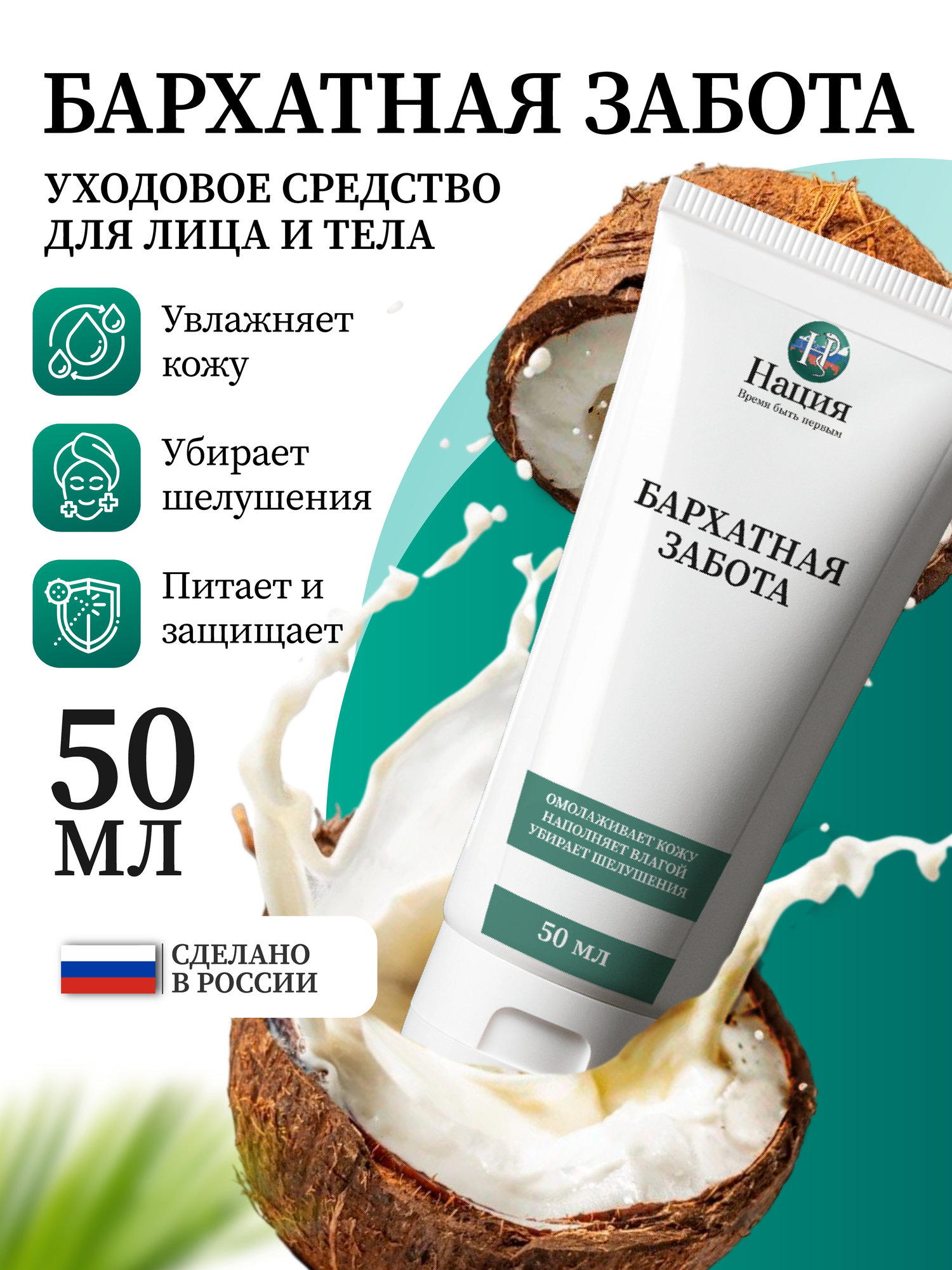 Увлажняющий крем на растительной основе для лица и тела Нация. Бархатная забота