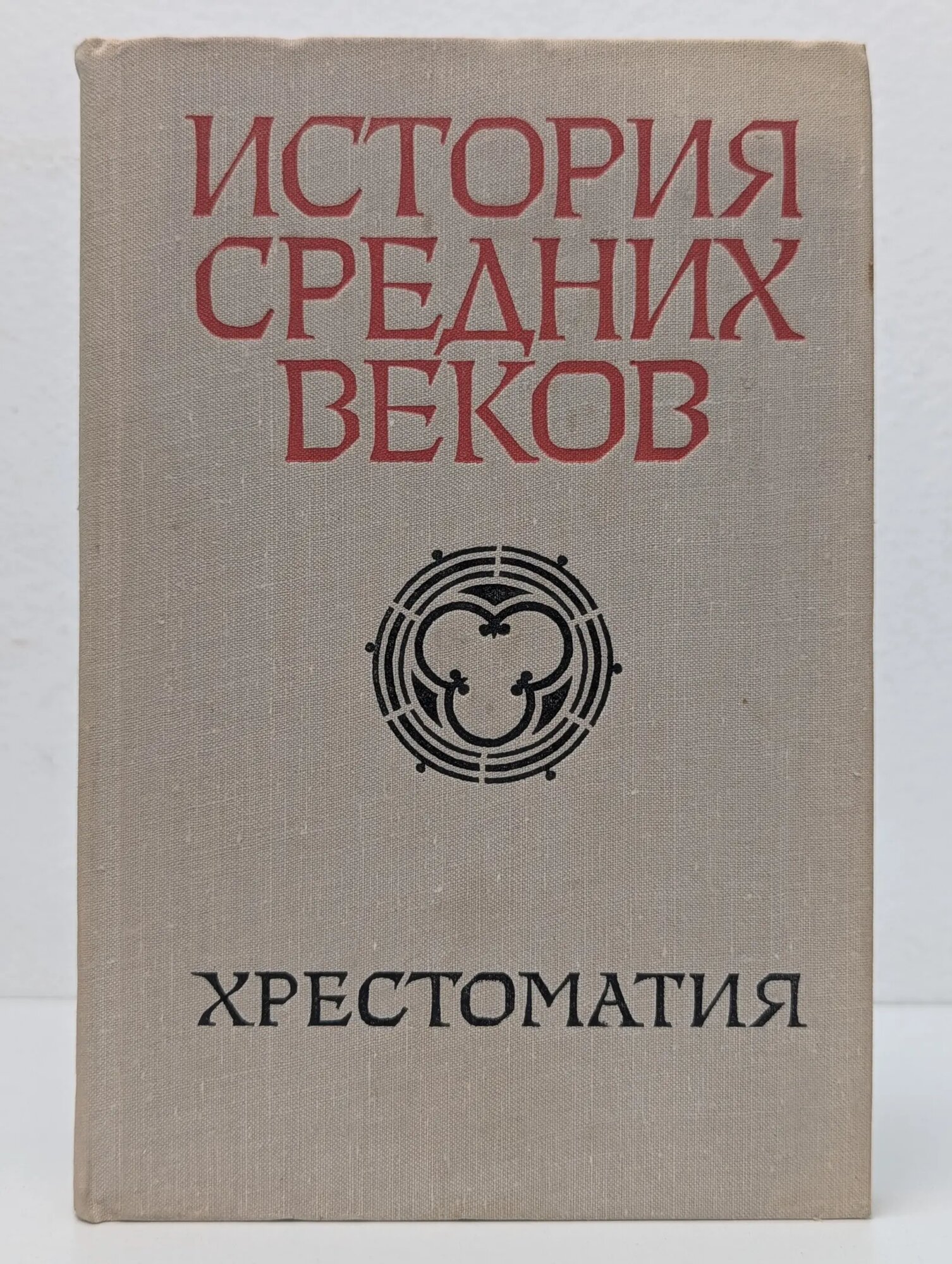 История Средних веков. XV-XVII вв. Хрестоматия Степанова Вера Ефимовна, Шевеленко Анатолий Яковлевич 1974