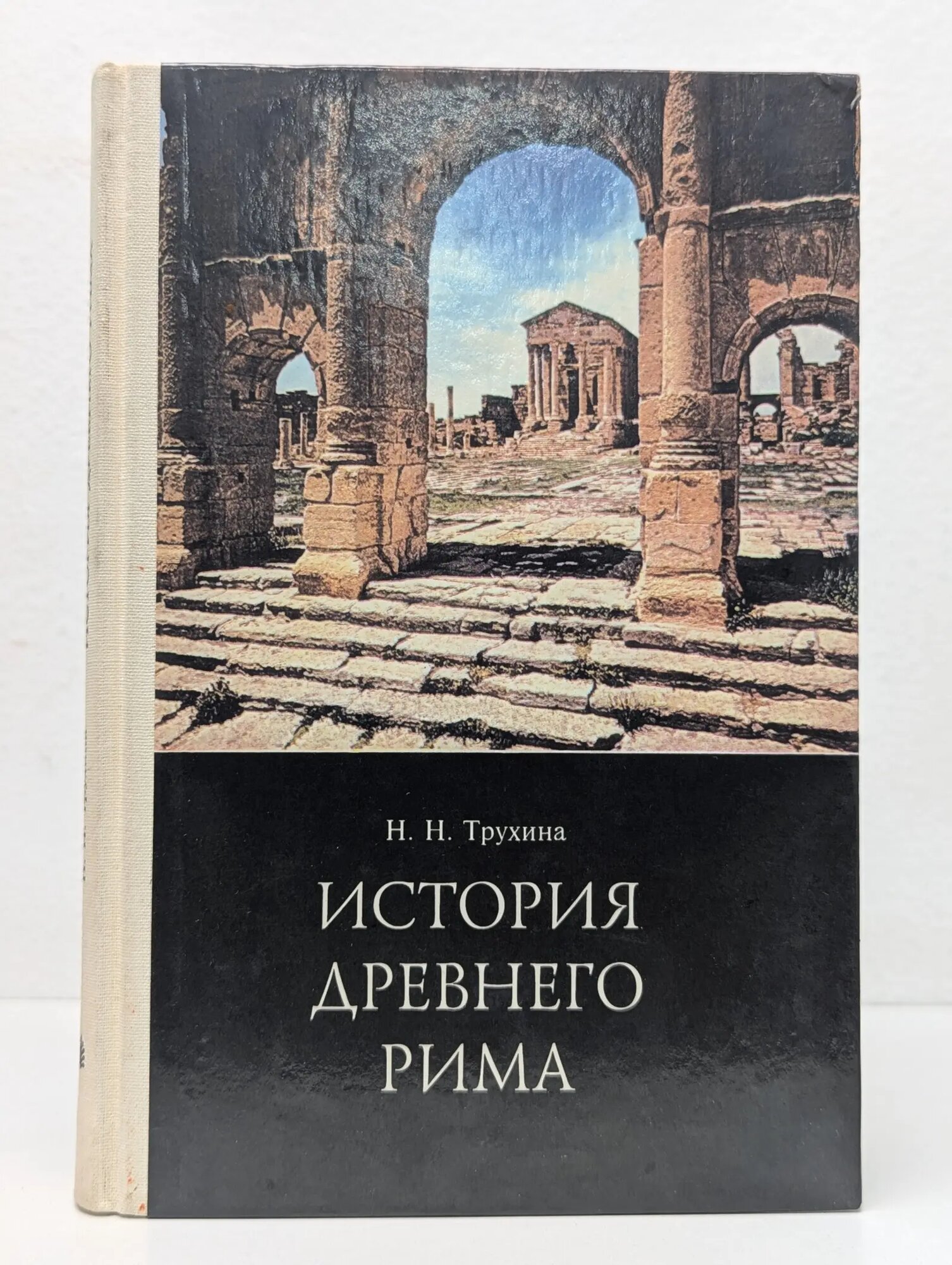 История Древнего Рима Трухина Наталья Николаевна 1996