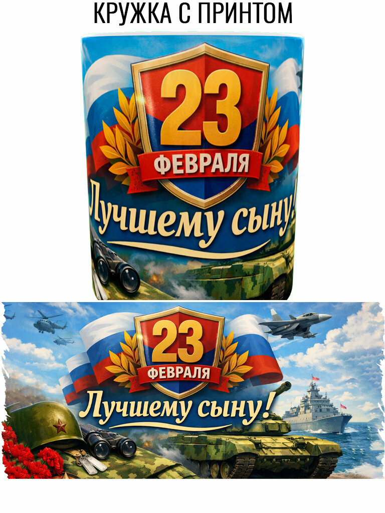 Кружка 23 февраля, подарок сыну
